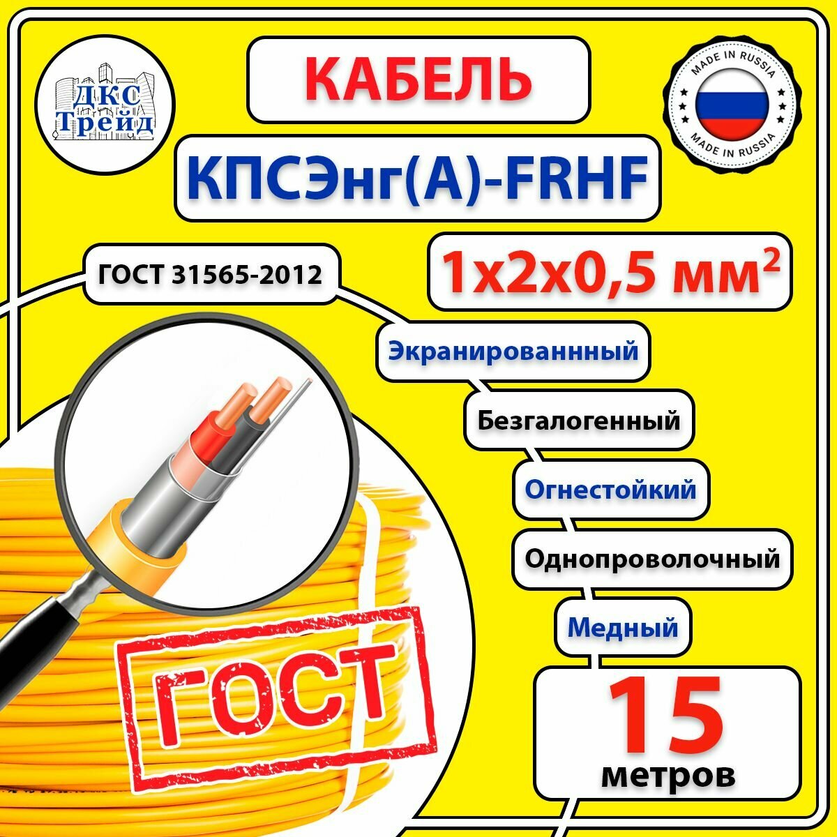 Кабель кпсэ нг(А)-FRHF 1x2x0,5 мм2, экранированный, безгалогенный, огнестойкий, медь, ГОСТ, 15 метров