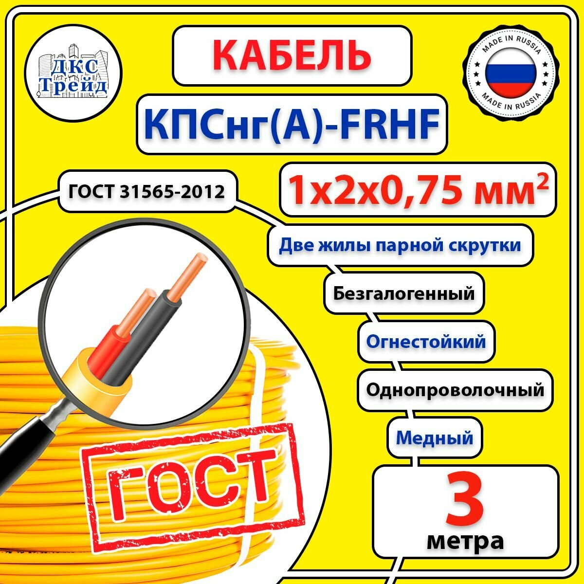 Кабель КПС нг(А)-FRHF 1x2x0,75 мм2, безгалогенный, огнестойкий, медь, ГОСТ, 3 метра