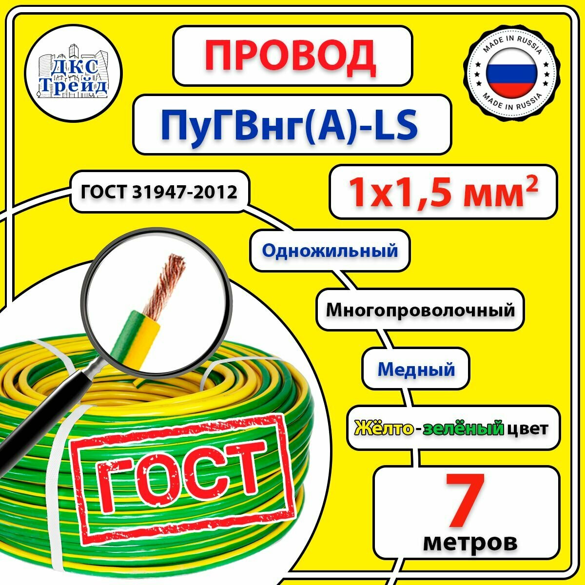 Провод ПуГВ нг(А)-LS, 1х1,5 мм2, желто-зеленый, медь, ГОСТ, 7 метров