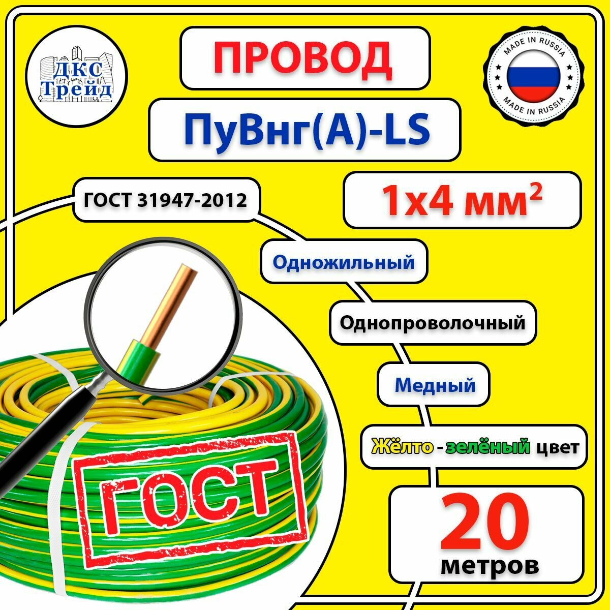 Провод ПуВ нг(А)-LS, 1х4 мм2, желто-зеленый, медь, ГОСТ, 20 метров