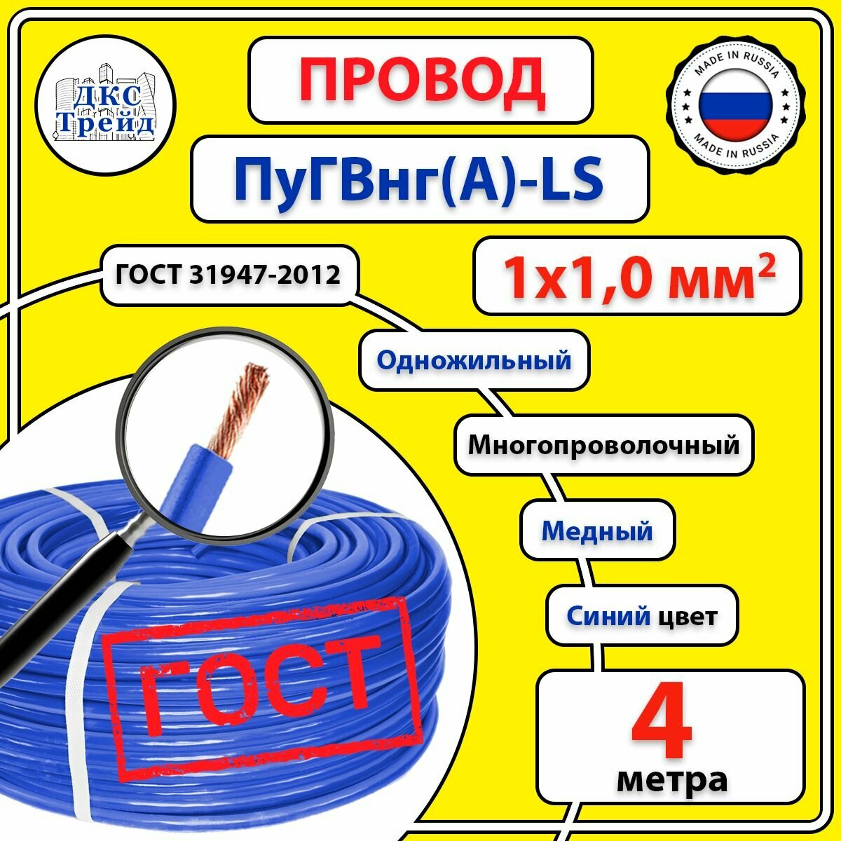 Провод ПуГВ нг(А)-LS, 1х1,0 мм2, синий, медь, ГОСТ, 4 метра