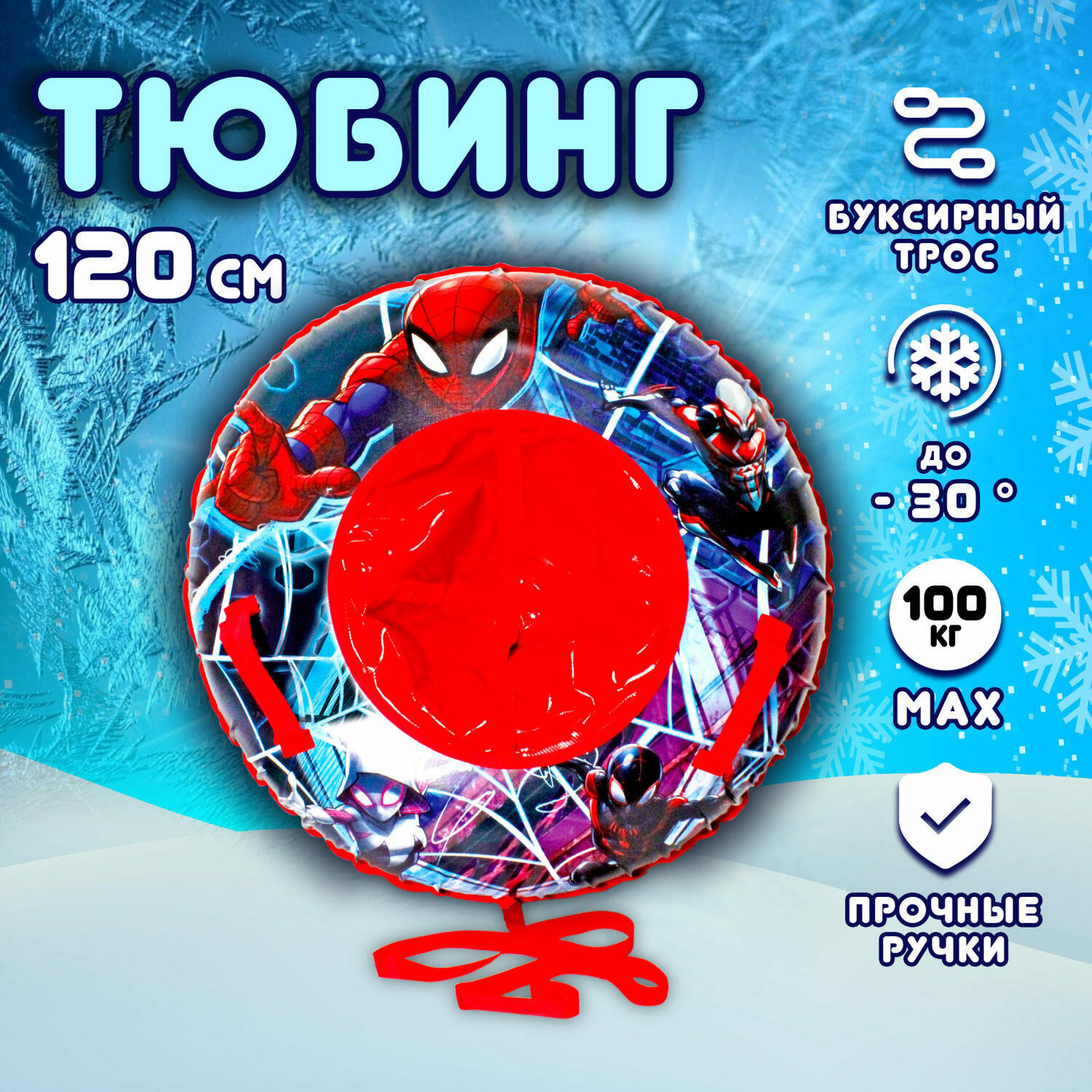 Тюбинг Marvel 120 см
