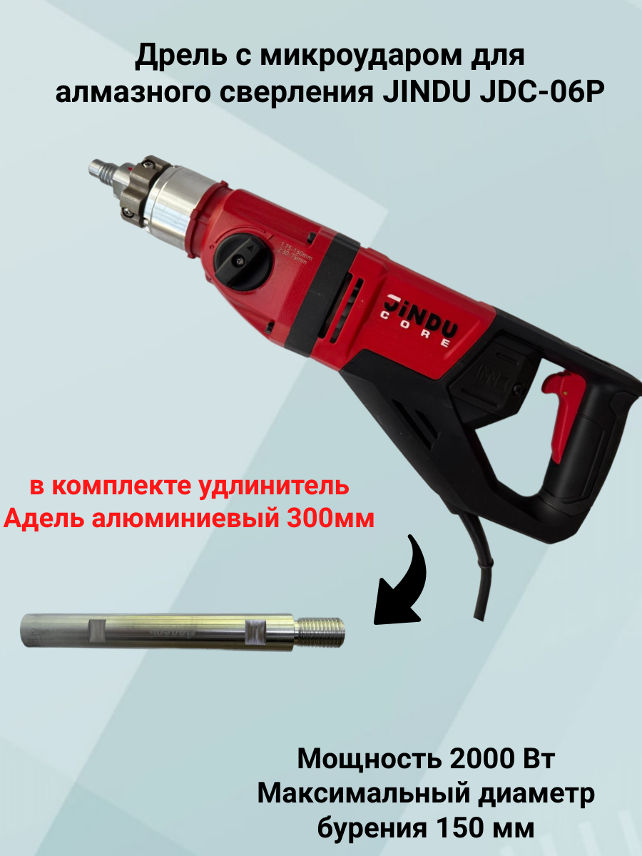 Дрель с микроударом для алмазного сверления JINDU JDC-06P с удлинителем 30 см.