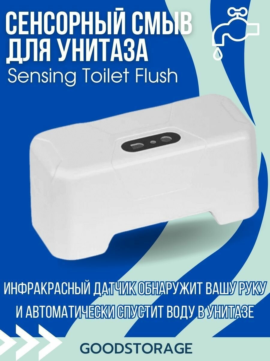 Электрический сенсорный смыв для унитаза Sensing Toilet Flush