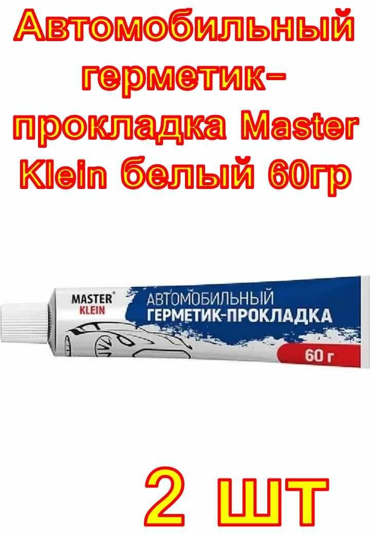 Автомобильный герметик-прокладка Master Klein белый 60гр 2 шт.