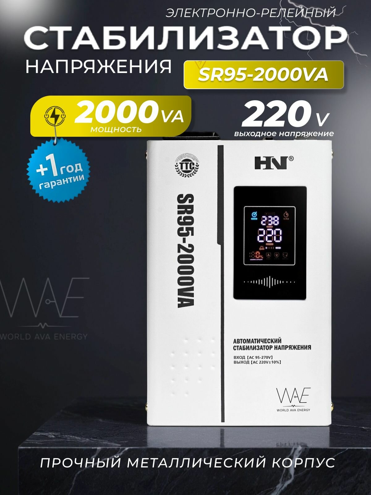 Стабилизатор напряжения белый для котла HN SR95 2KVA