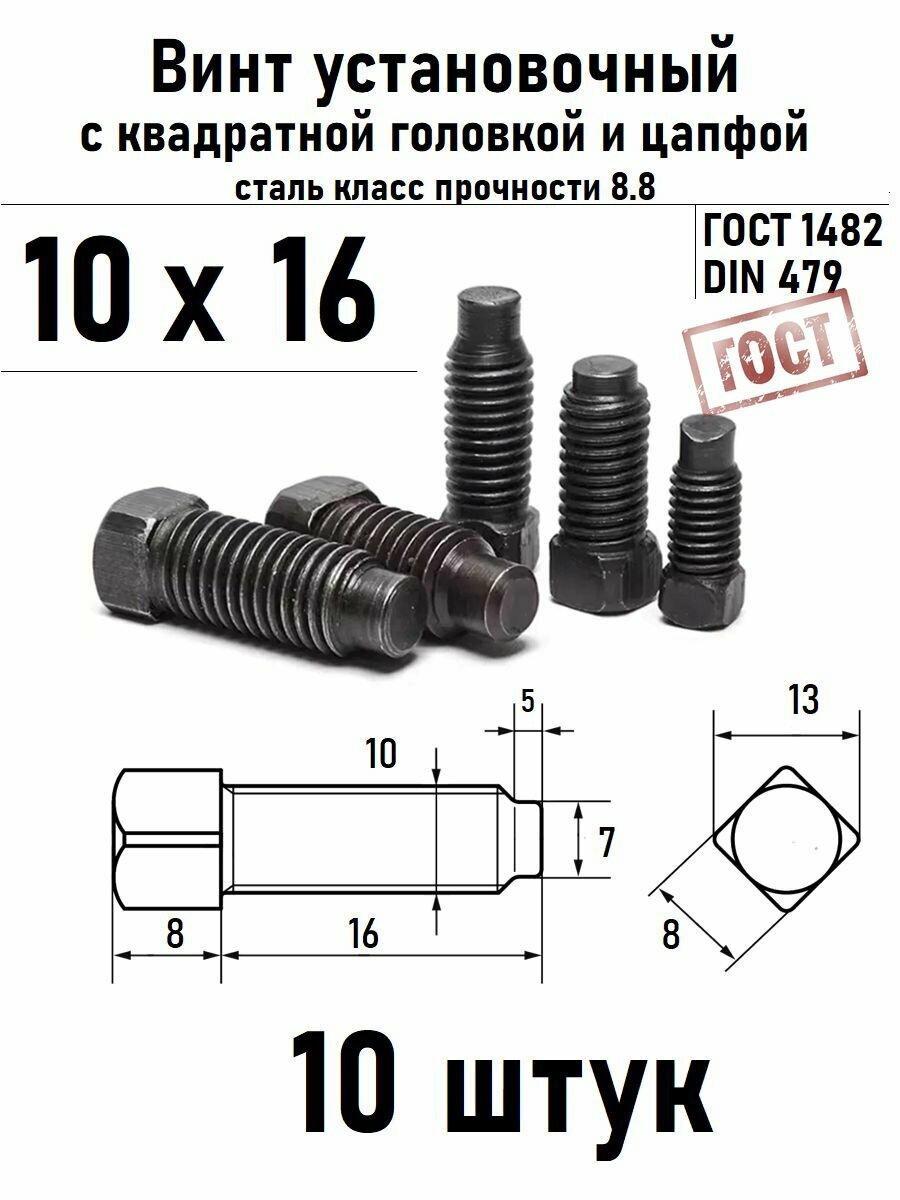 Винт 10х16 с квадратной гол. и цил. концом ГОСТ 1482, DIN 479 сталь 8.8 10 шт