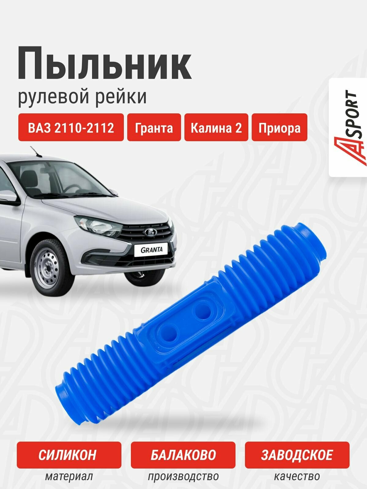 Пыльник рулевой рейки ВАЗ 2110-2112, Гранта, Датсун, Калина 2, Приора (силикон) / A-sport