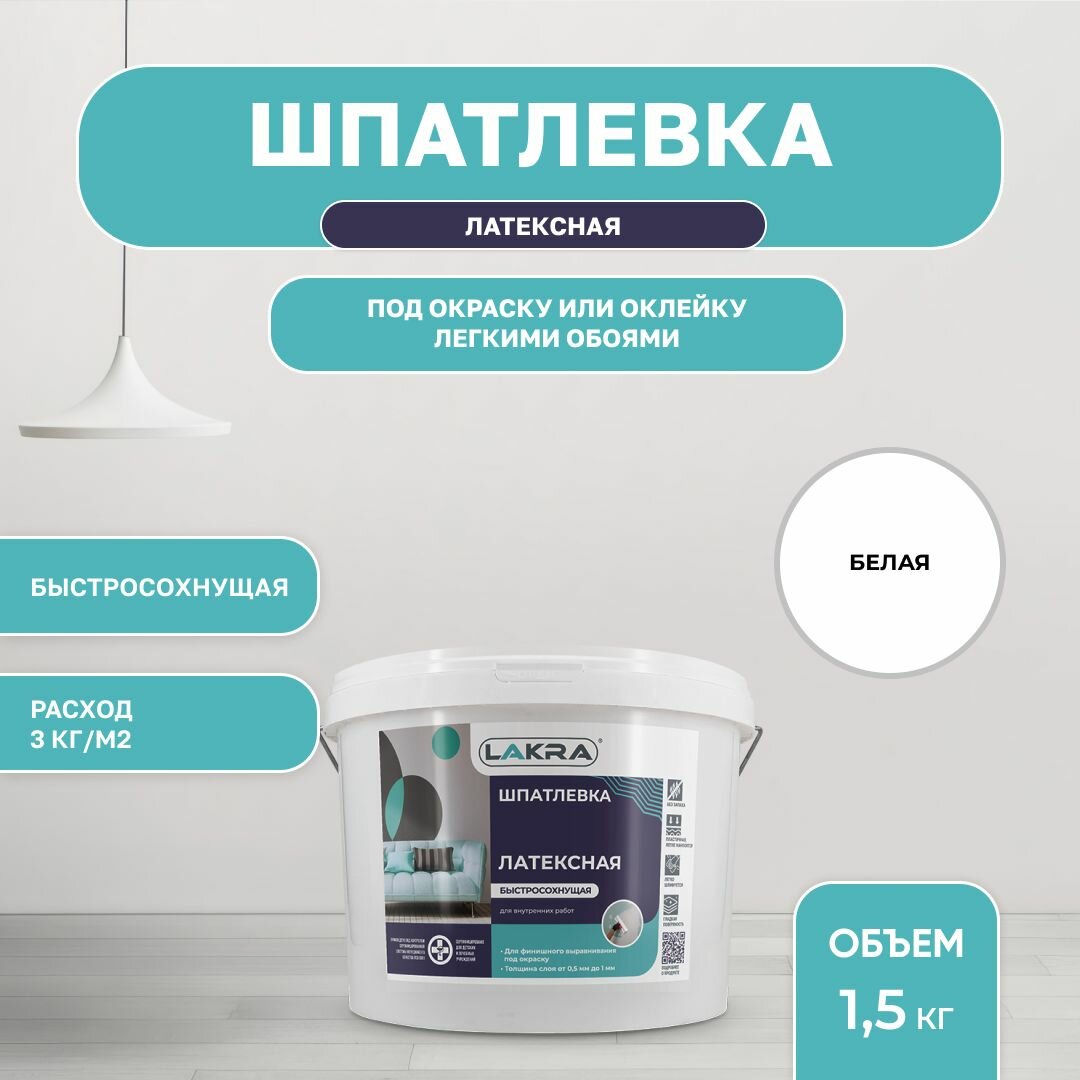 Шпатлевка латексная Лакра для внутренних работ белая готовый состав (1,5 кг)