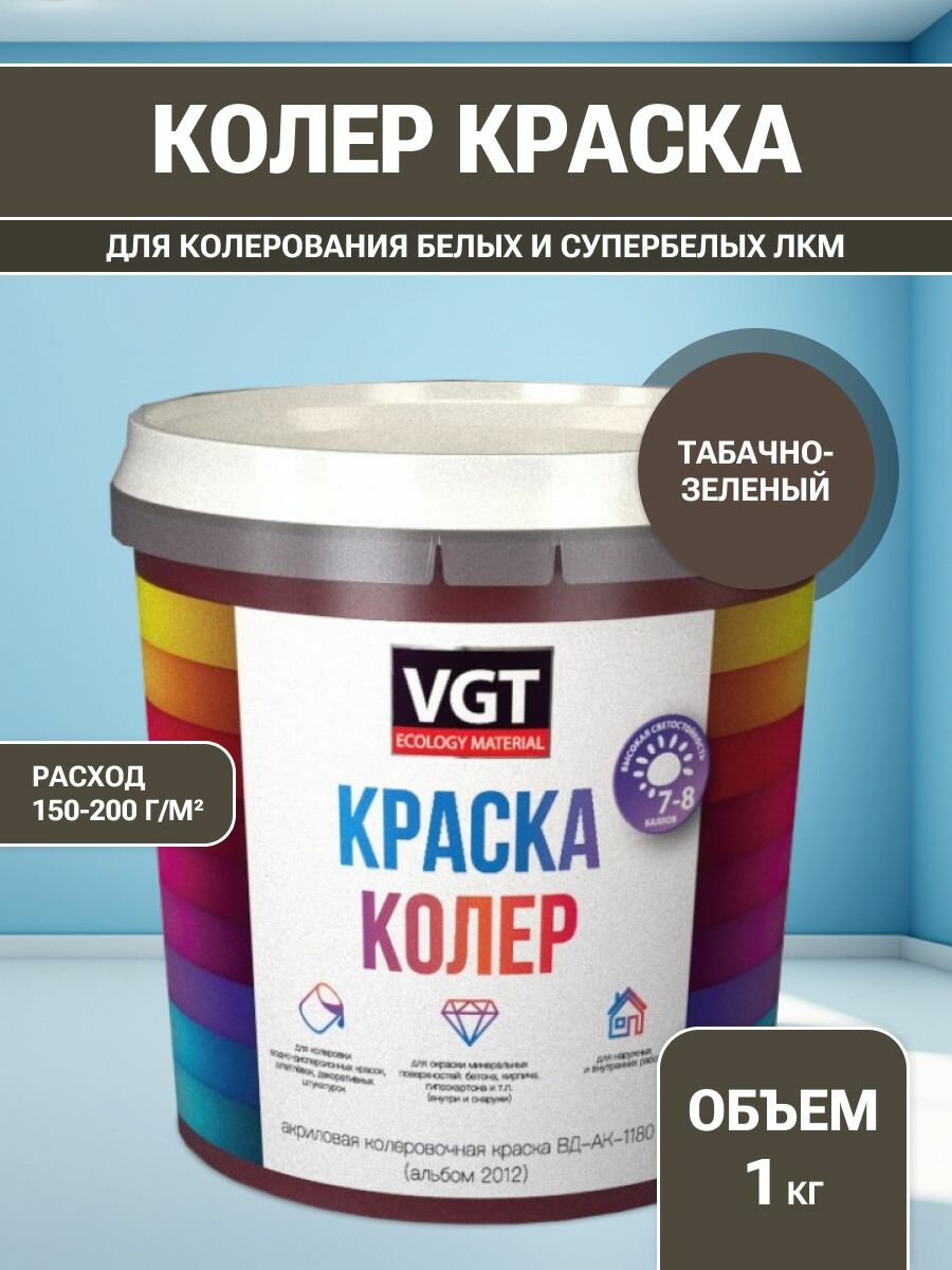 VGT / Краска колеровочная, колер ВГТ (альб.2012) табачно-зеленая 1 кг