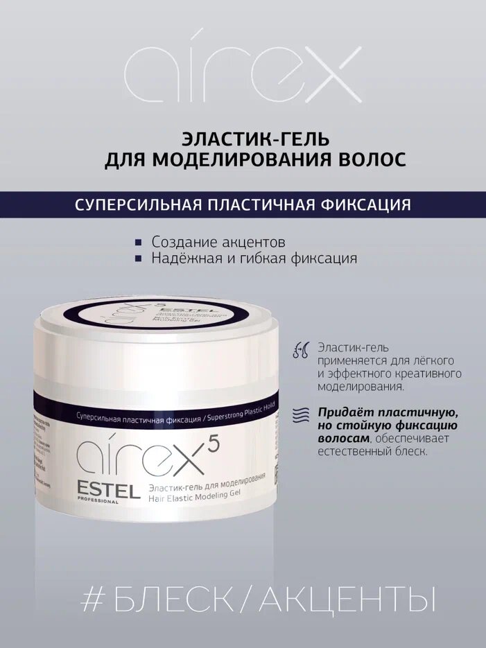 Эластик-гель для моделирования волос ESTEL AIREX Суперсильная пластичная фиксация 75 мл AEG75