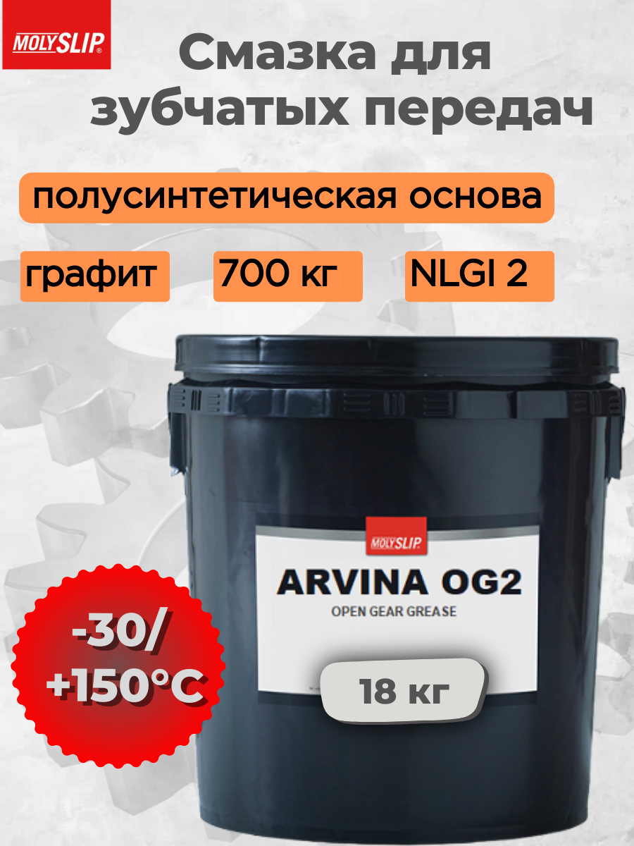 Многопрофильная смазка MOLYSLIP ARVINA OG2 , для открытых механизмов, графитированная, износостойкая, 18кг