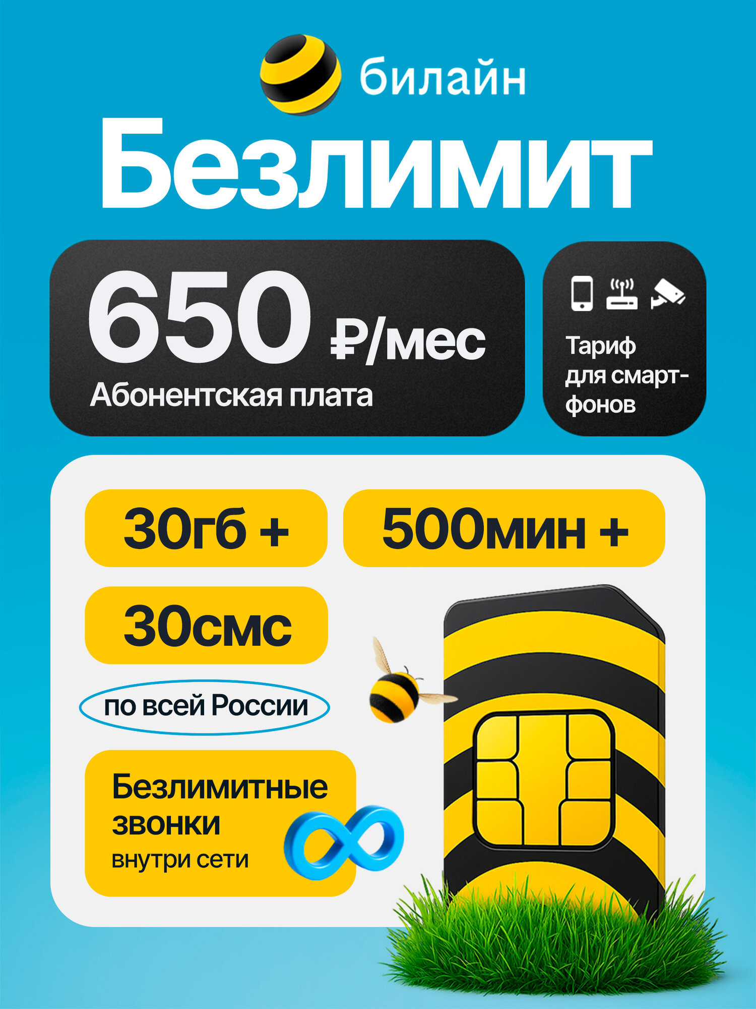 SIM-карта билайн 30 гб интернета + 500 минут + 30 SMS за 650 руб/месяц (смартфоны) + безлимит на мессенджеры/соц сети