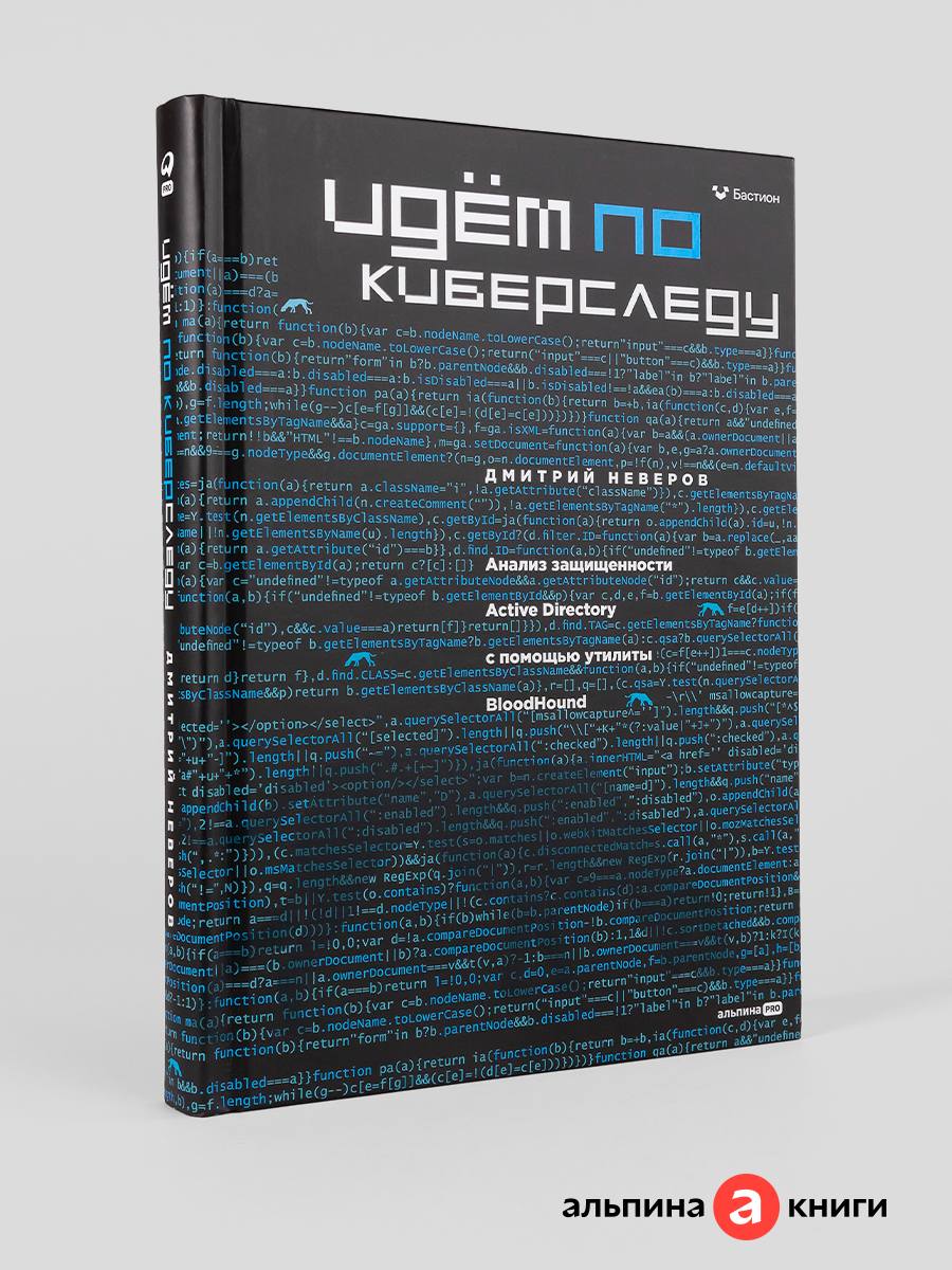 Идём по киберследу : Анализ защищенности Active Directory c помощью утилиты BloodHound