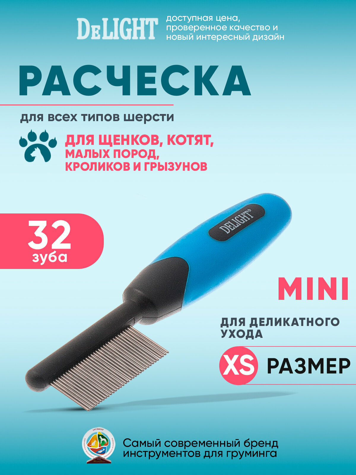 Расчёска "мини"для деликатного ухода за шерстью на лапах, морде и ушах DeLIGHT 548032, маленькая, 32 зуба