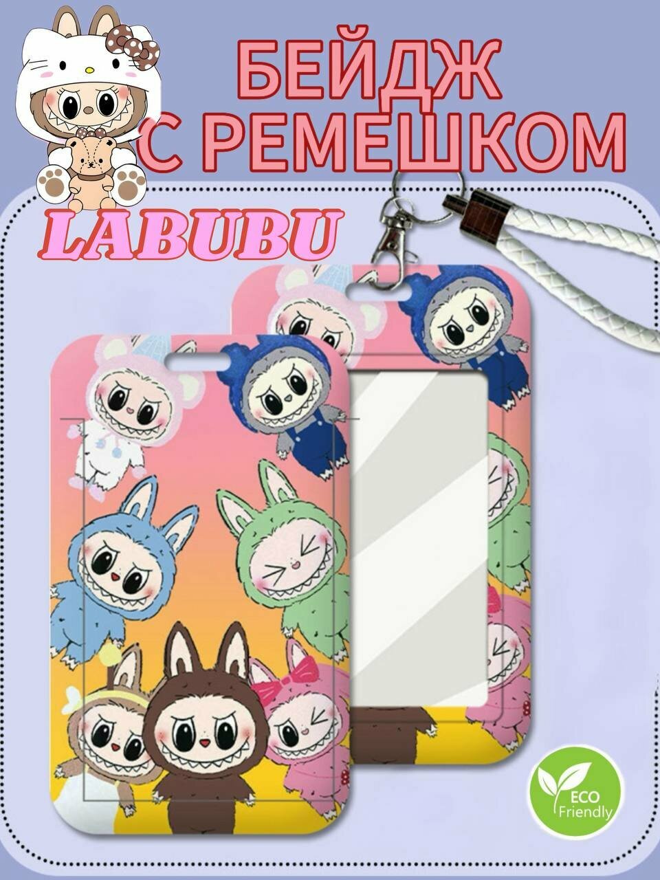 Чехол бейдж для пропуска карты на ремешке LABUBU семейка