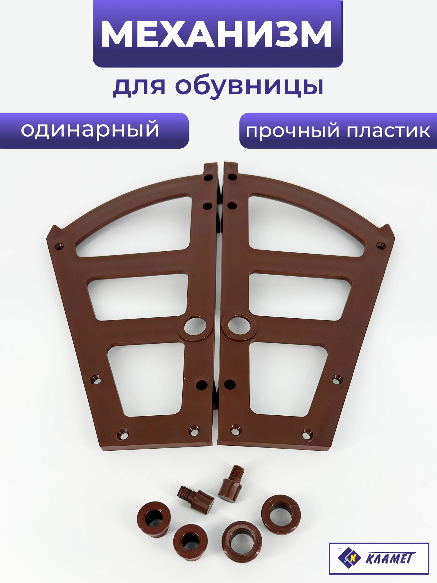 Механизм для обувницы одинарный, коричневый, 1 комплект