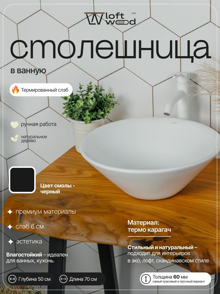 Столешница в ванную из термокарагача 70x50 см. слэб 6 см. Влагостойкая. Обработка Borma.