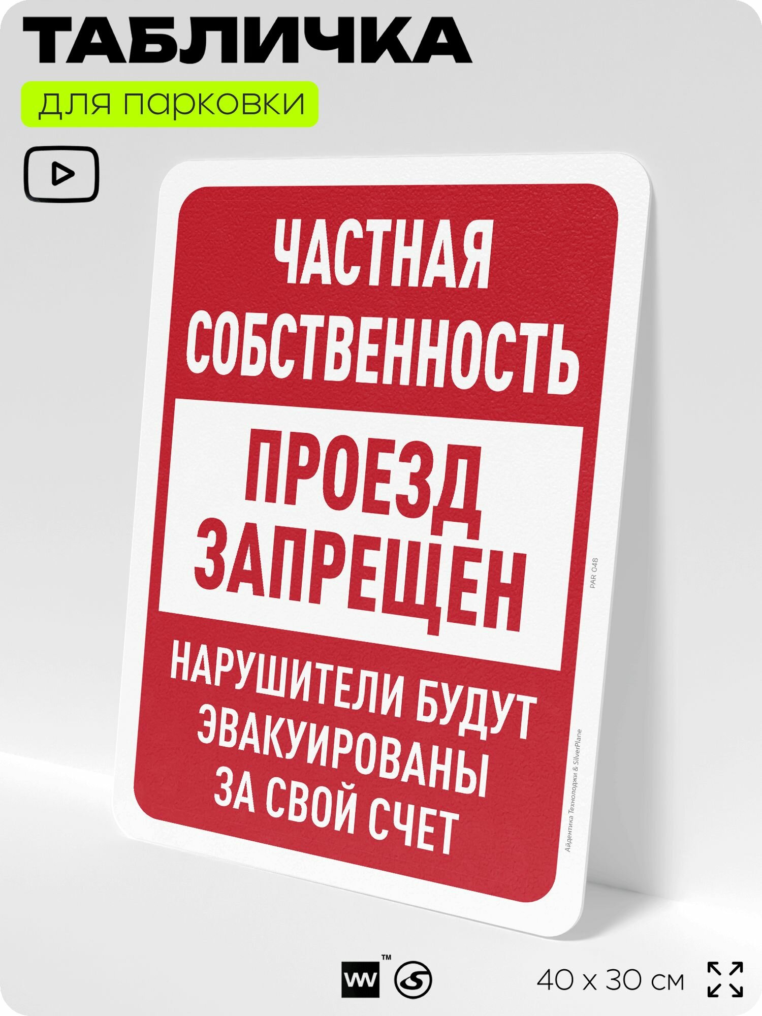 Табличка для парковки "Частная собственность, проезд запрещен", для дома, офиса, организаций, 40х30 см, Silver Plane x Айдентика Технолоджи