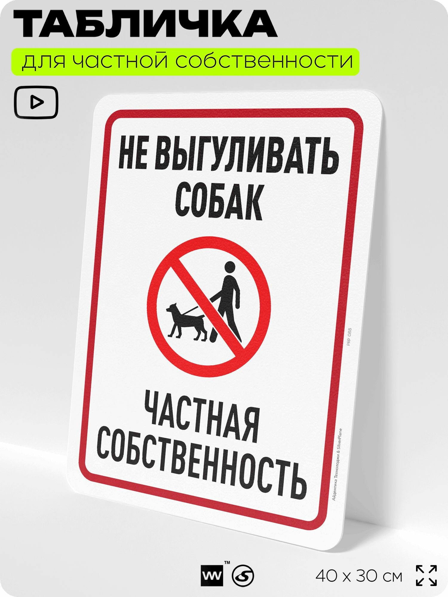 Табличка для частной территории "Не выгуливать собак", на дом, для участка, организаций и частных территорий, предупреждающая, 40х30 см, Silver Plane x Айдентика Технолоджи