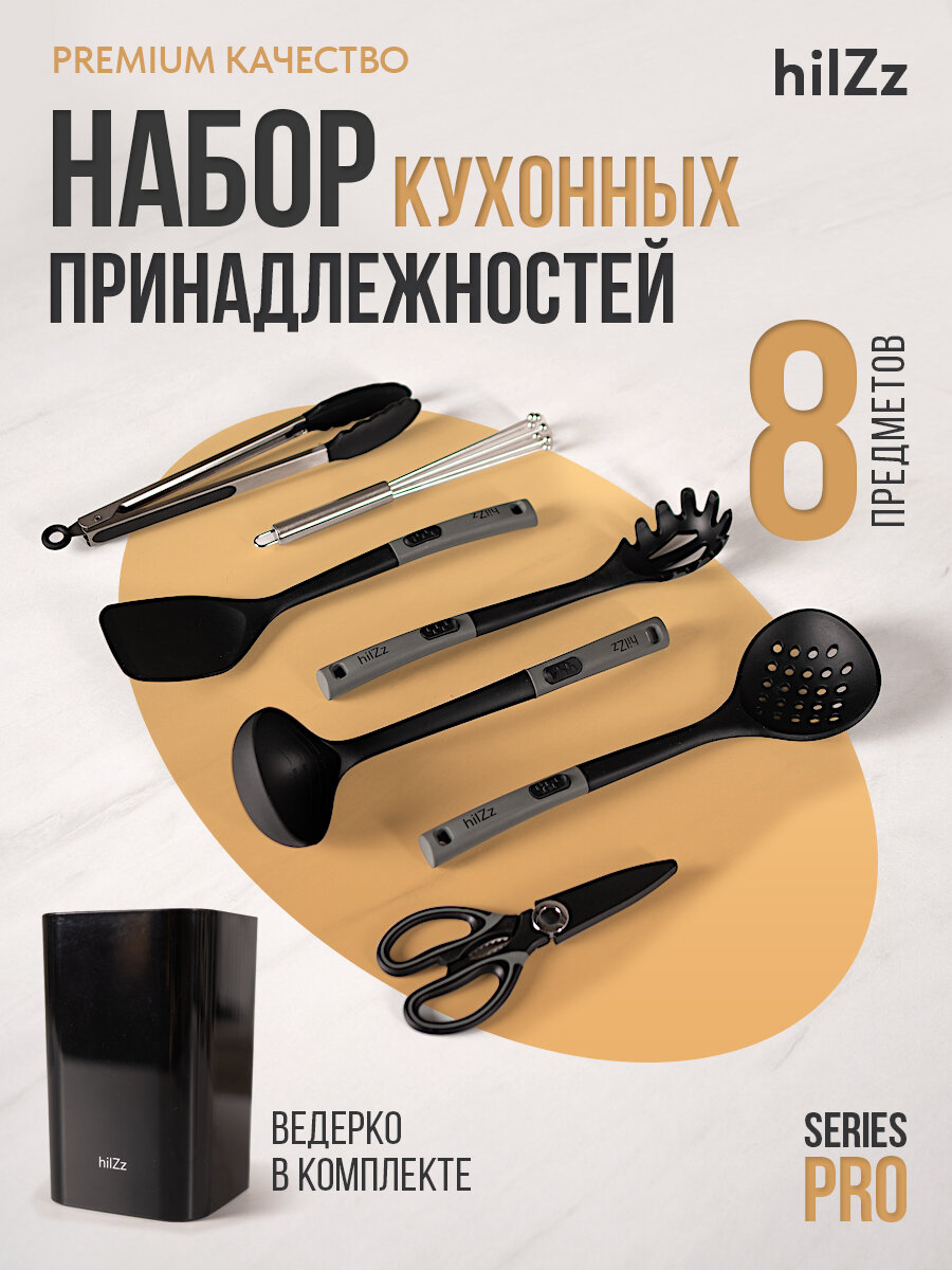Набор кухонных принадлежностей hilZz из силикона 8 предметов