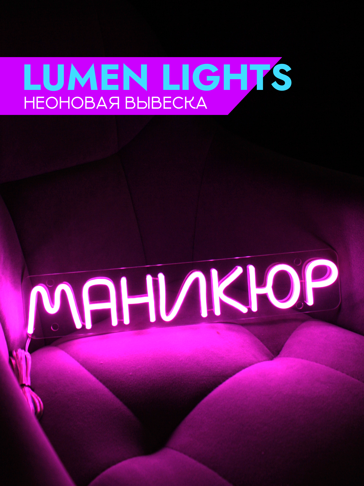 Неоновая вывеска, светильник декоративный Маникюр, 390х80 мм.