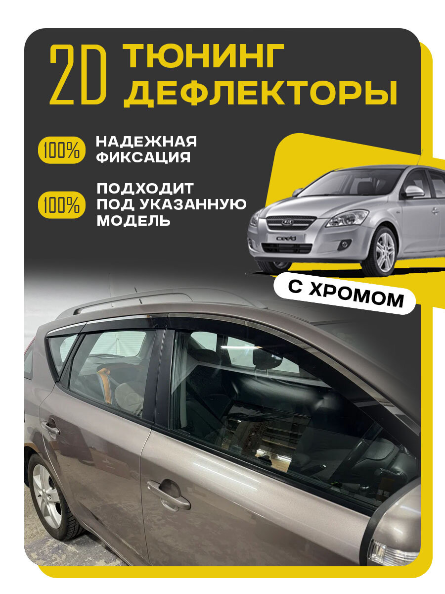 Плоские тюнинг дефлекторы с хромом для Kia Ceed 1 (SW) универсал (2006-2012) 1 поколение / Ветровики на Киа Сид 1 универсал / 2d дефлекторы. Комплект 6 шт.