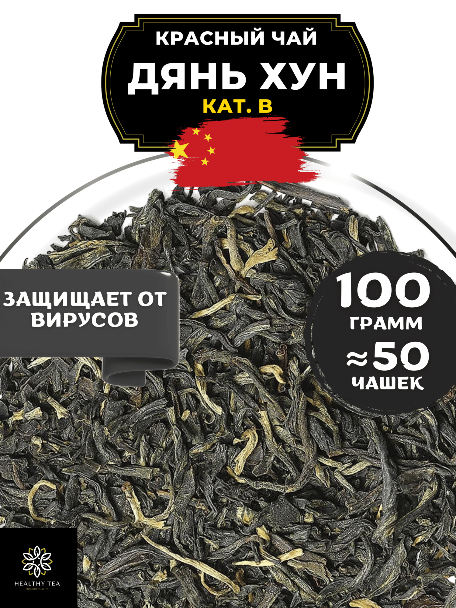 Китайский красный чай Дянь Хун кат. B от Полезный чай / HEALTHY TEA, 100 г