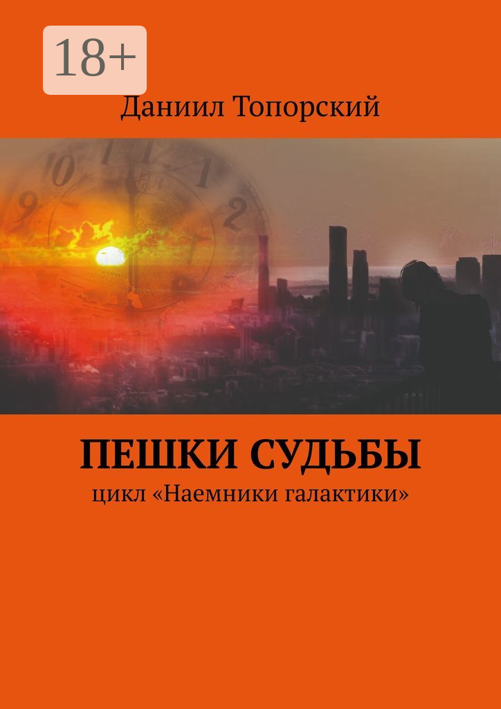 Пешки Судьбы