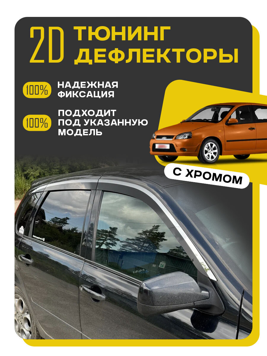 Плоские тюнинг дефлекторы с хромом для Lada Kalina 1 хэтчбек (2004-2013) 2d дефлекторы / Ветровики на Лада Калина 1 хетчбек. Комплект 6 шт.