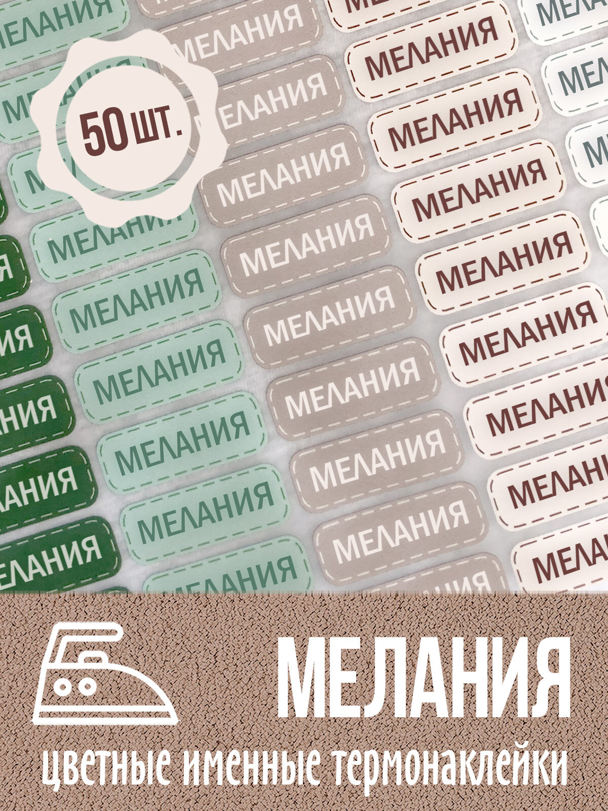 Термонаклейки для одежды с именем Мелания, 50 шт, цвет кофе-мята