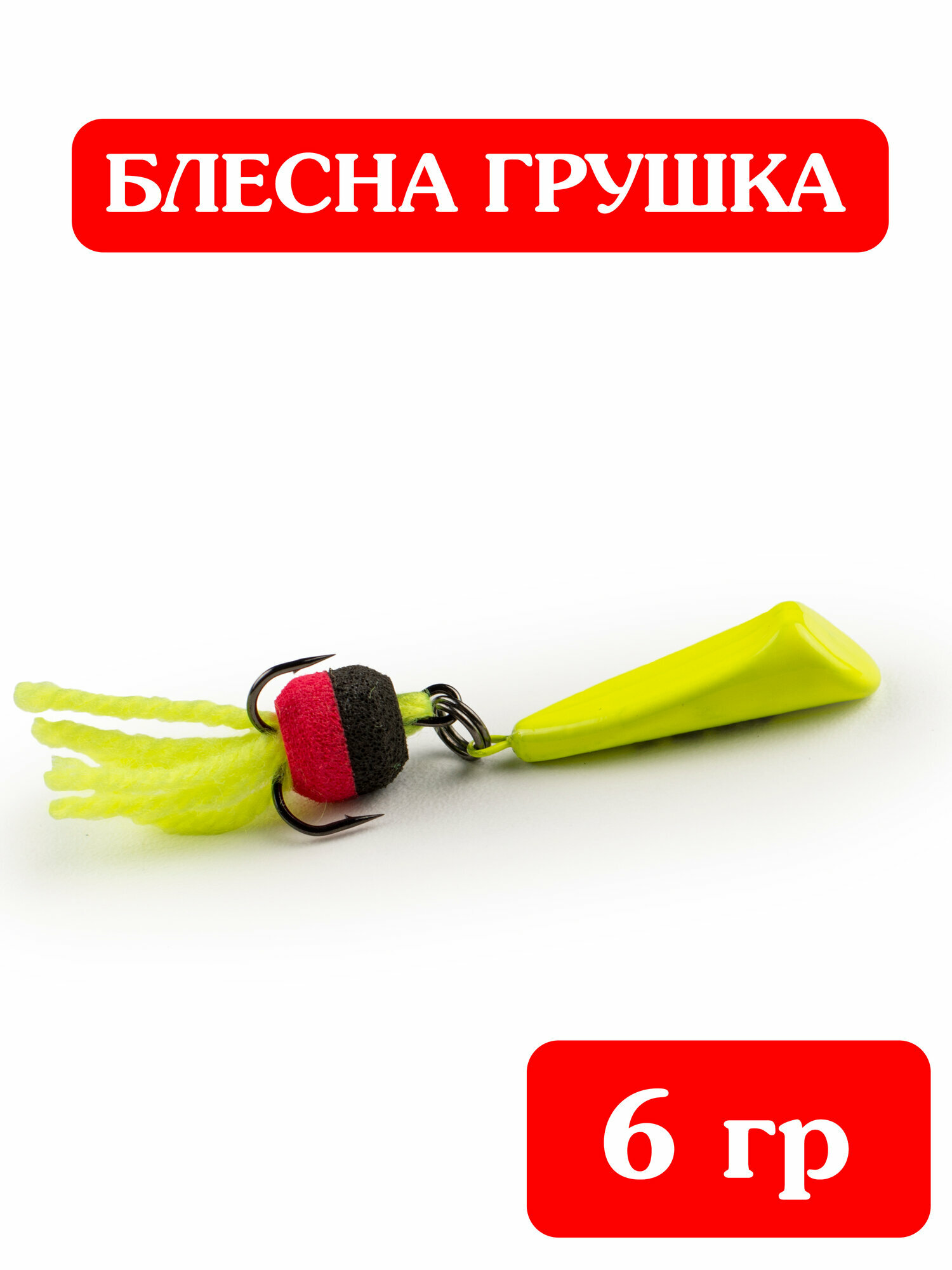 Блесна Грушка-пуля 6г цв. желтый 1шт