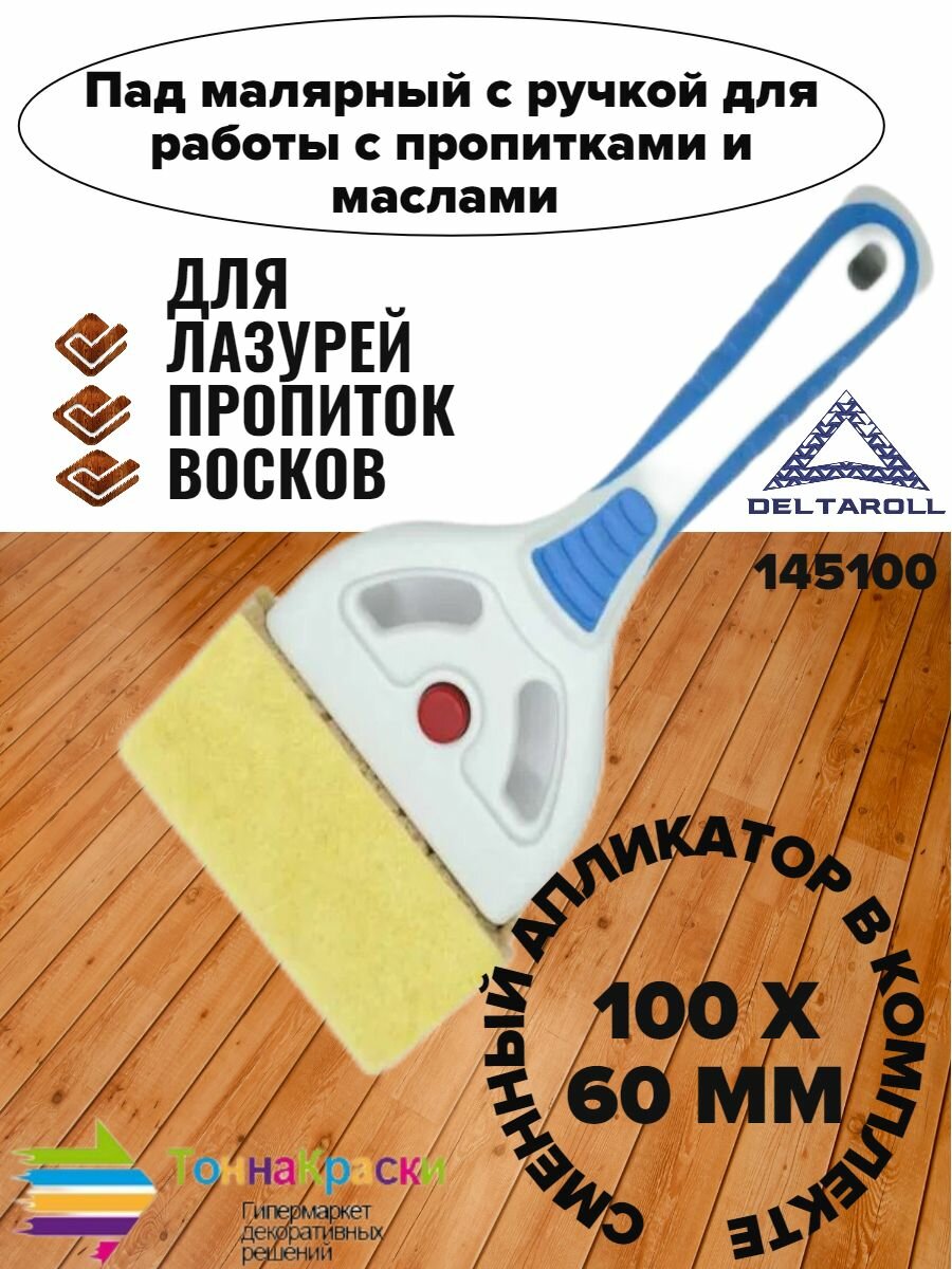 Пад малярный с ручкой для работы с пропитками и маслами 100 мм