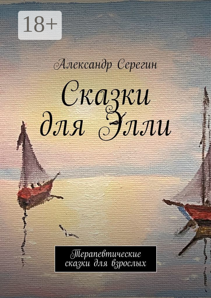 Сказки для Элли
