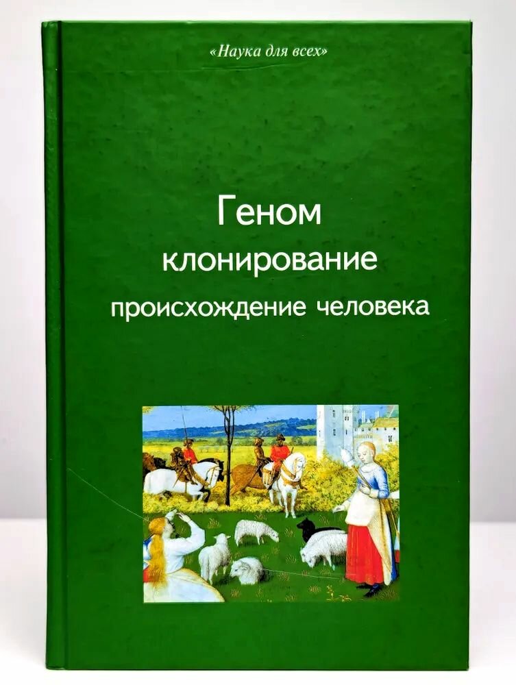 Геном, клонирование, происхождение человека