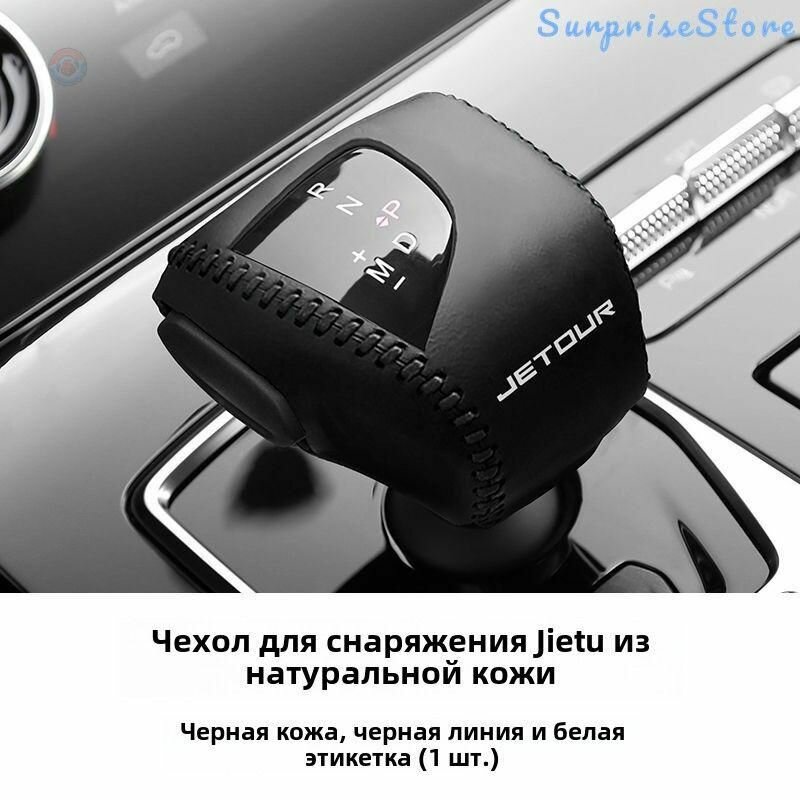 Чехол на ручку АКПП для Jetour Dashing и X90 plus 2022-2024 защита и стиль для вашего авто