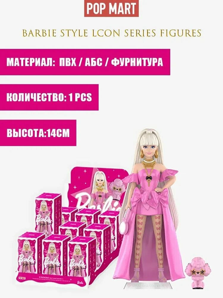Коллекционная фигурка Слепая коробка POP MART Barbie Style lcon Series Figures