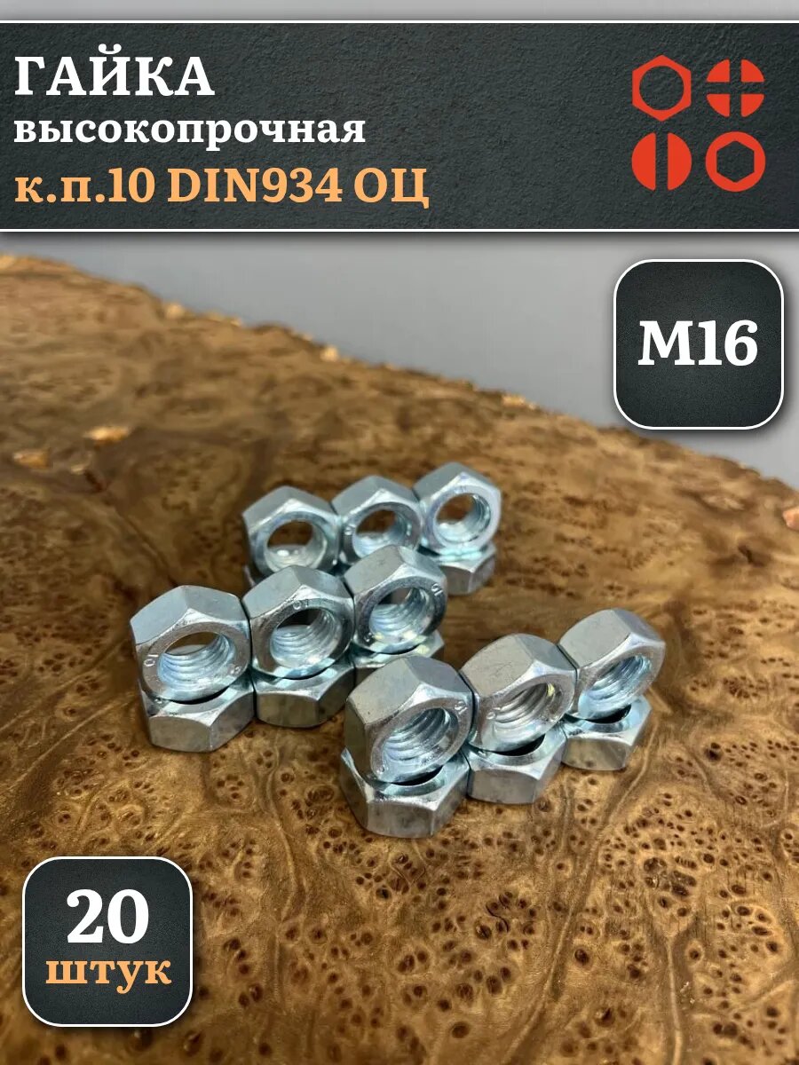 Гайка М16 высокопрочная оцинкованная к. п.10 DIN934, 20 шт.