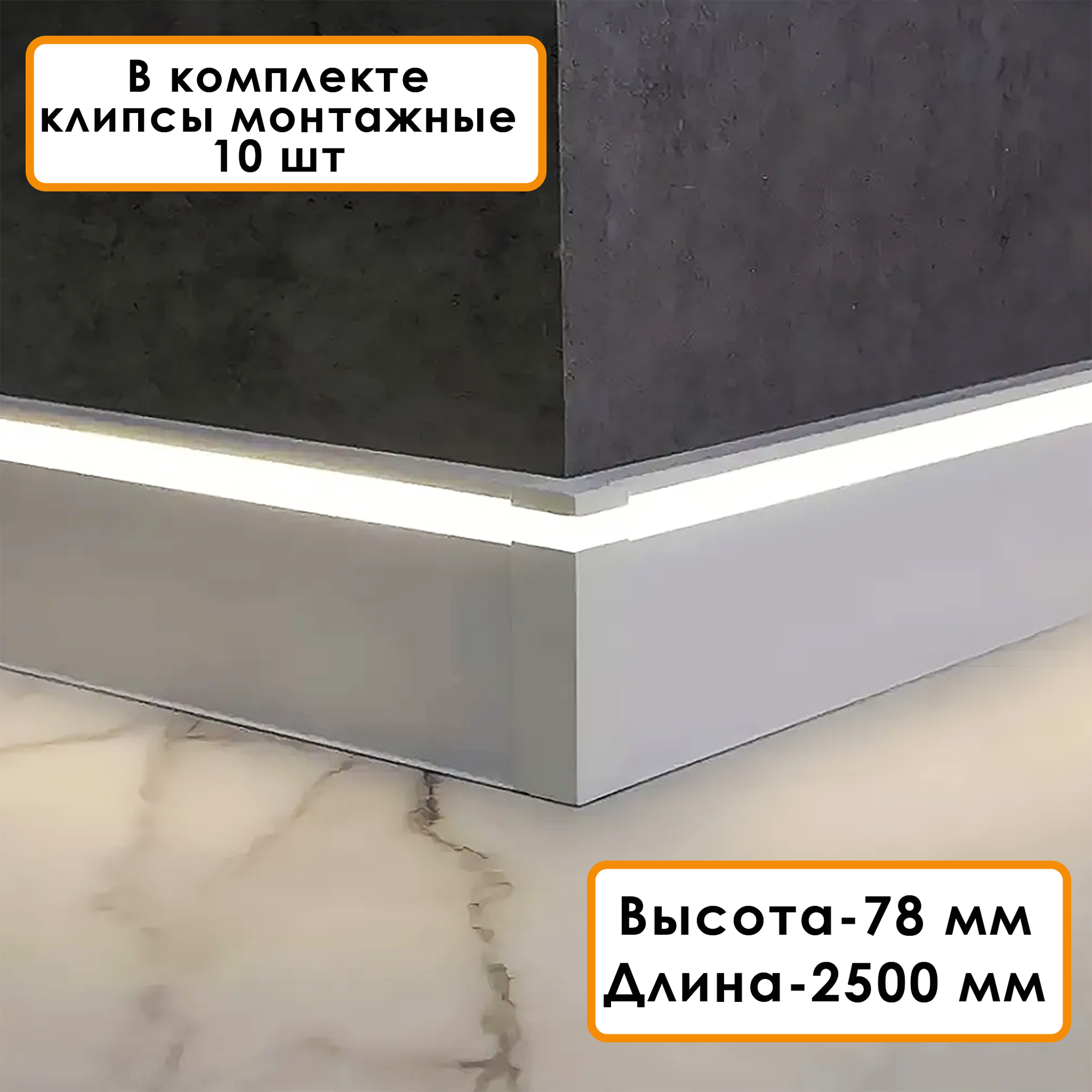 Плинтус алюминиевый напольный LED-78-80 под подсветку, накладной, Серебро матовое, 2 шт