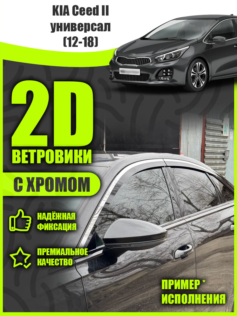2D дефлекторы с хромом для KIA Ceed II (2012-2018) универсал / Ветровики для Киа сид 2 универсал. Комплект 6 шт.