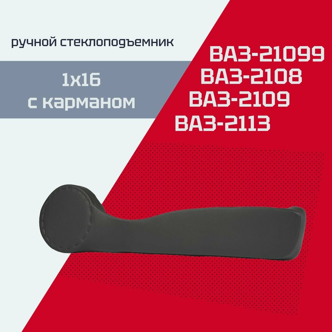 Акустические подиумы ВАЗ 2108, 2109, 21099, 2113 / на 16 см, с карманом / ручные стеклоподъемники