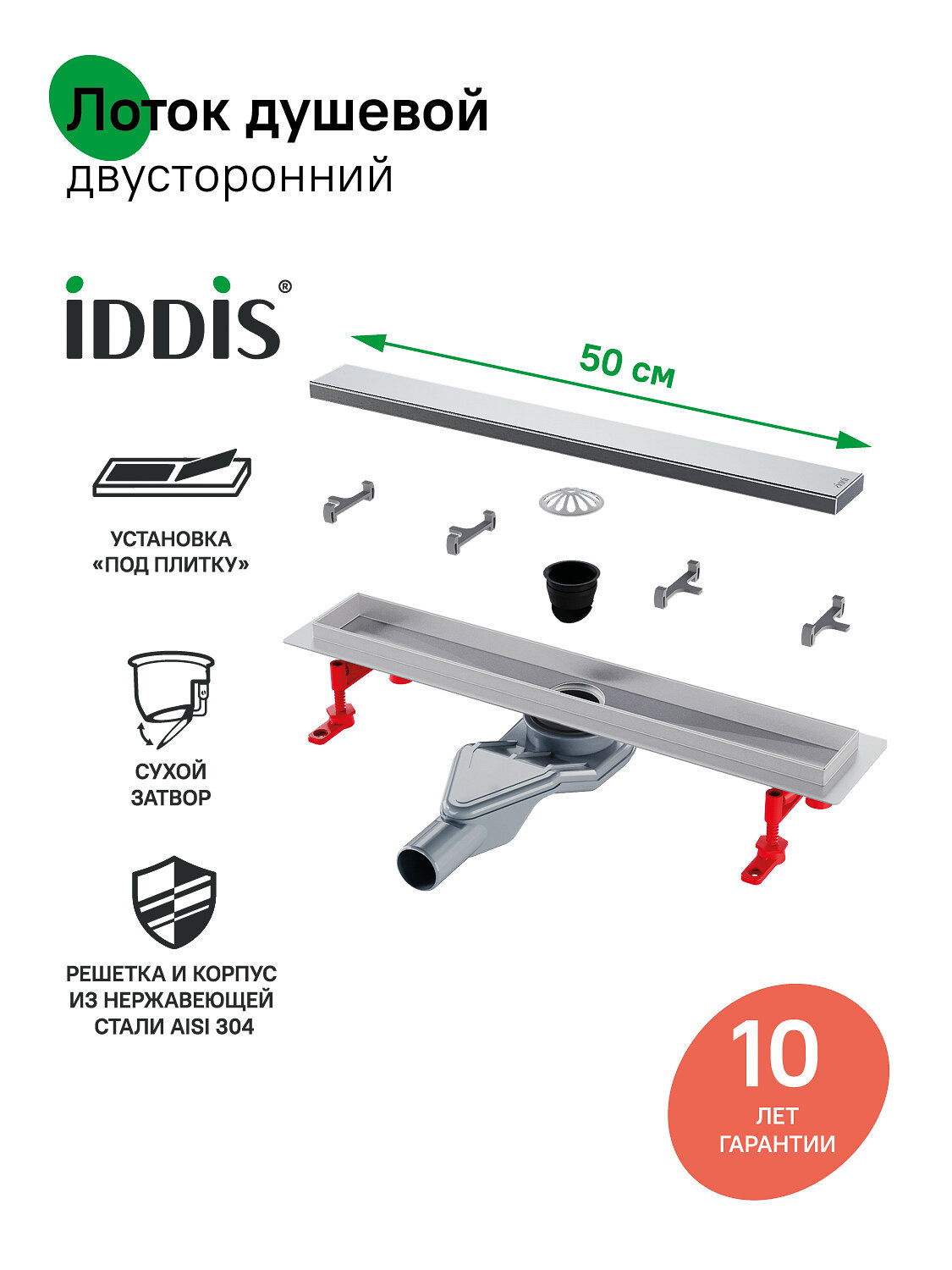 Трап для душа IDDIS Perfex 975B5SB00DZ 500 мм, сифон 360, комбинированный затвор, двухсторонняя решетка, хром
