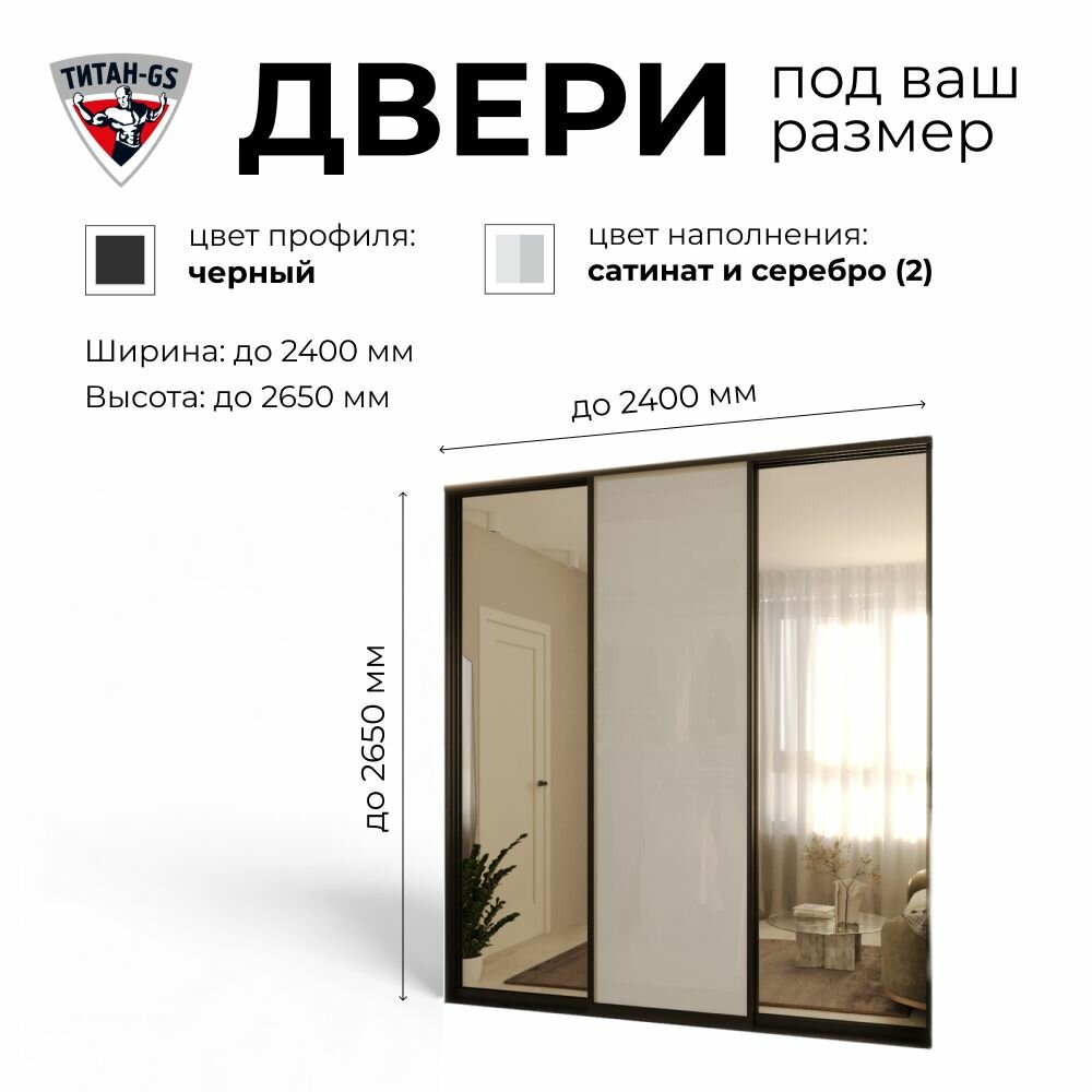 Двери купе для гардеробной и шкафов Титан-GS 3 створки в проем до 2400 мм на 2650 мм, профиль черный 2 зеркала серебро и 1 стекло сатинат