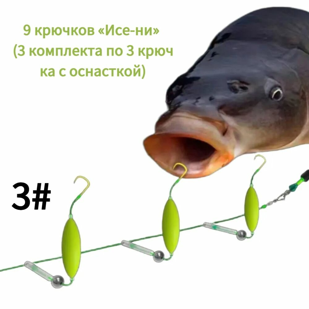 Карповые оснастки 3 крючка Исе-ни волос антизацеп