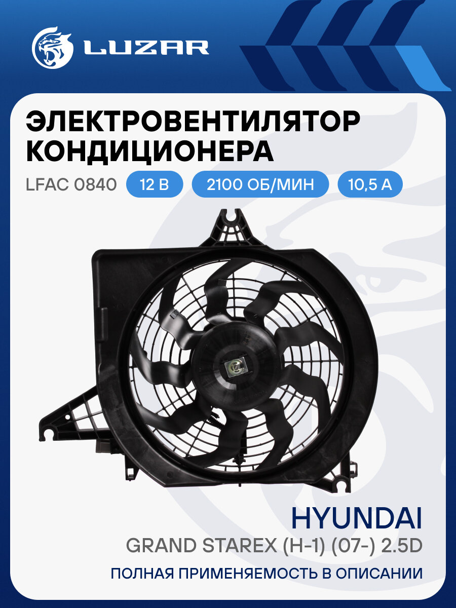 Электровентилятор кондиционера для автомобилей Hyundai Grand Starex (H-1) (07-) 2.5D (A) (с кожухом) LFAC 0840 LUZAR