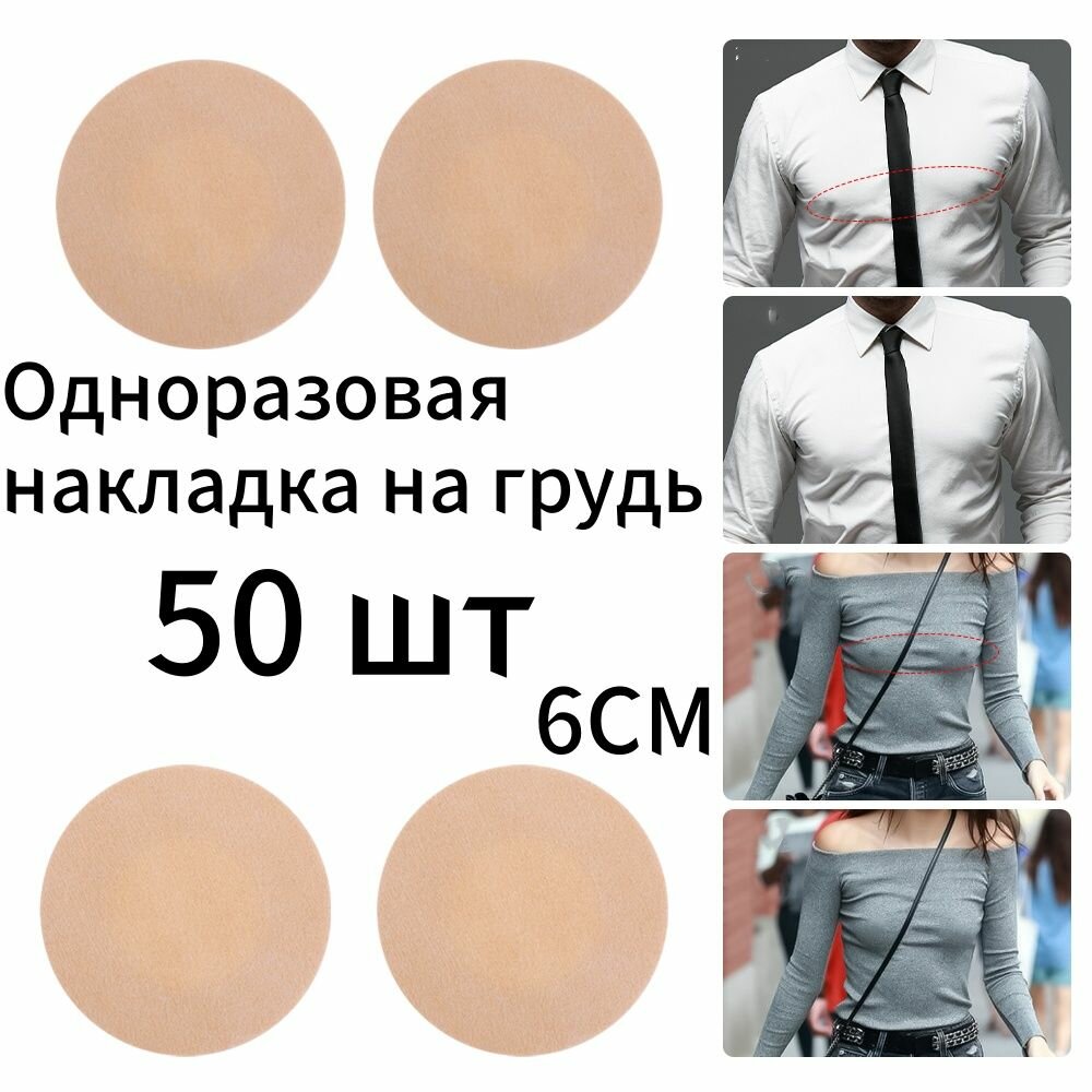 Одноразовая накладка на грудьна соски/наклейки на соски/стикини,50шт. накладки для сосков одноразовые стикини
