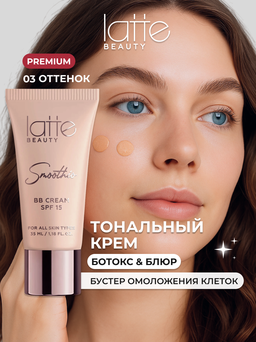 BB крем для лица Latte Beauty 03 увлажняющий, матирующий, тональный крем с SPF15, эффект фотошопа, для всех типов кожи