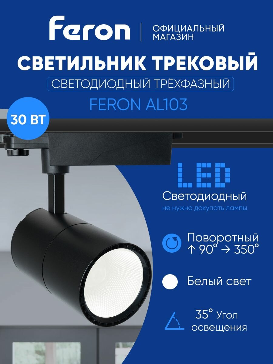 Трековый светильник светодиодный трехфазный на шинопровод / Спот 30W 4000K белый Feron AL103 MarketBright 41602