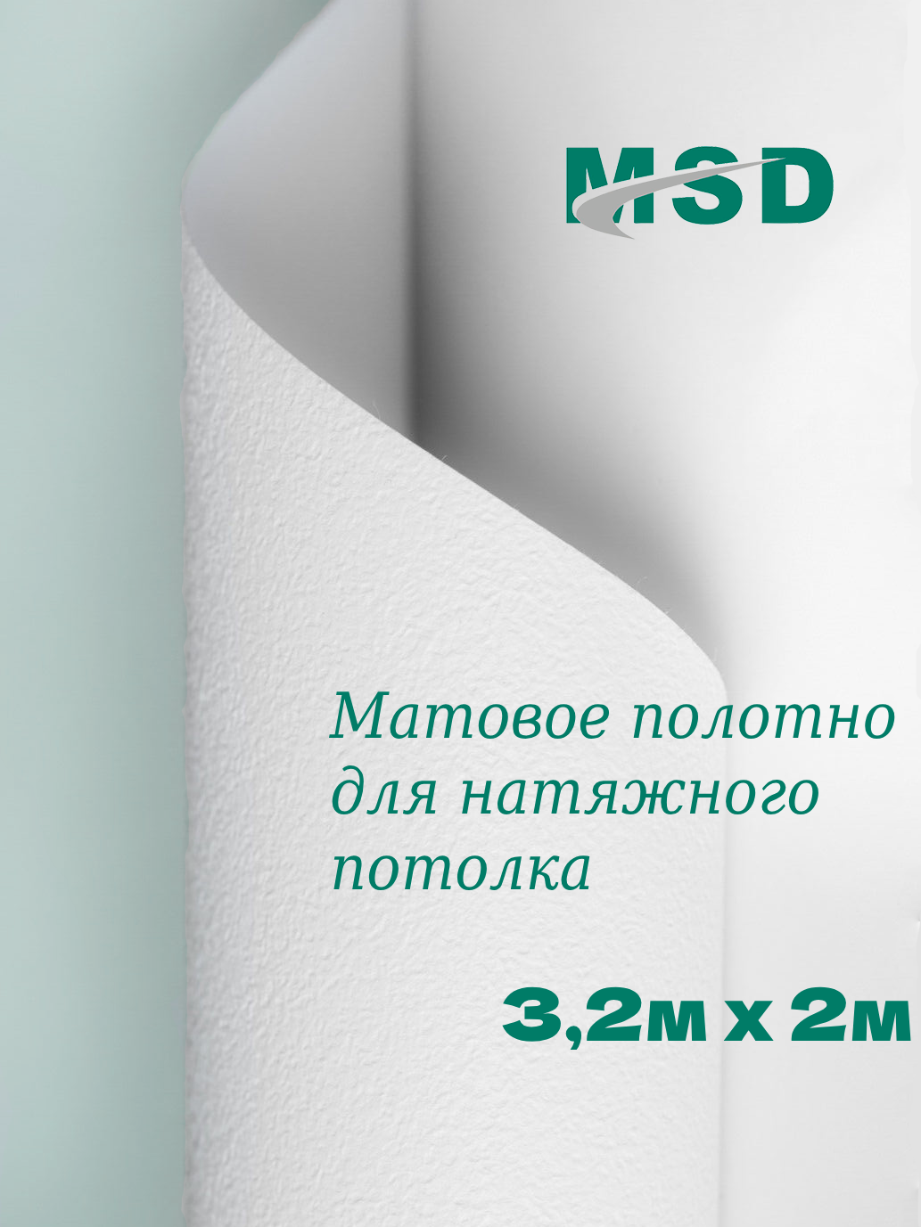 Полотно (плёнка ПВХ) MSD (CLASSIC) Матовый белый (303) 3,2м х 2 м