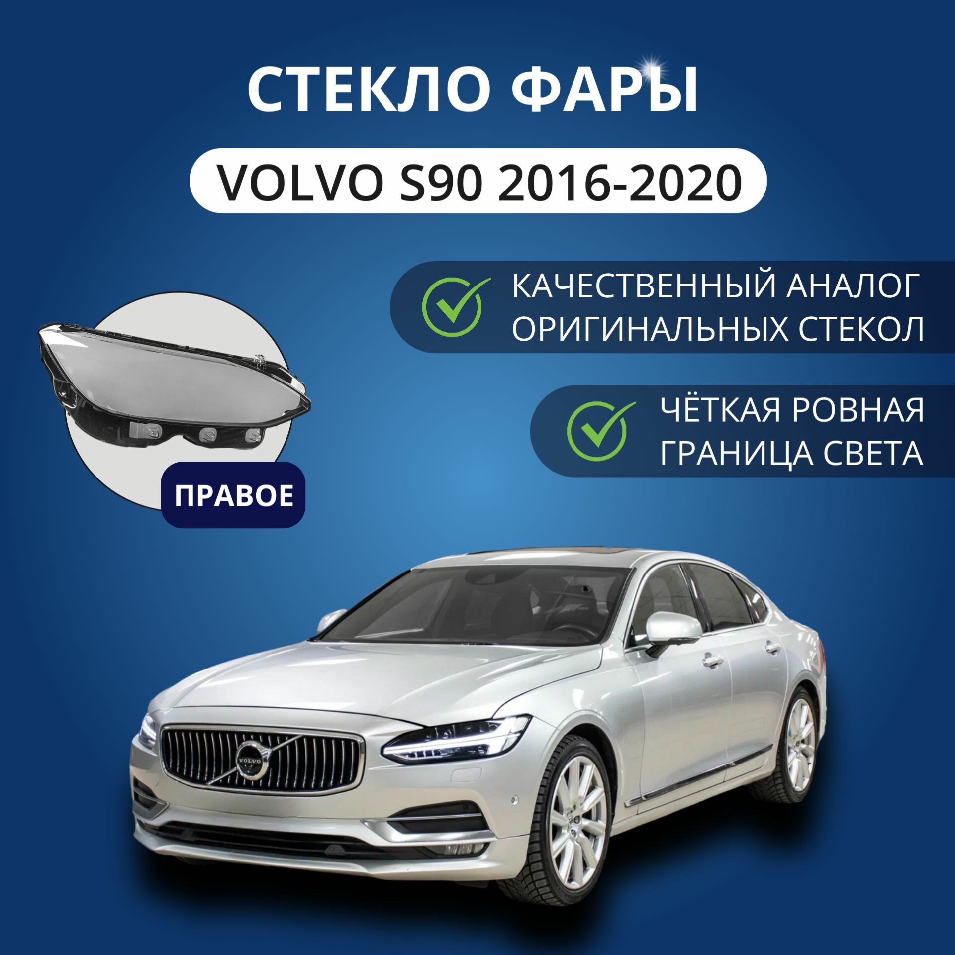 Стекло фары GNX для Volvo S90 (2016-2020), правое, поликарбонат